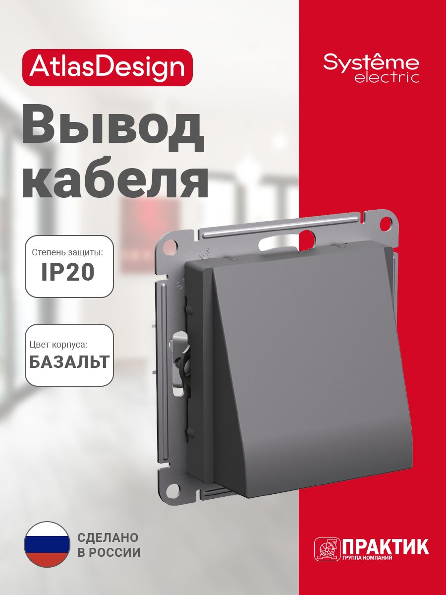 Вывод кабеля AtlasDesign Systeme Electric Базальт (черно- серый матовый) ATN001499