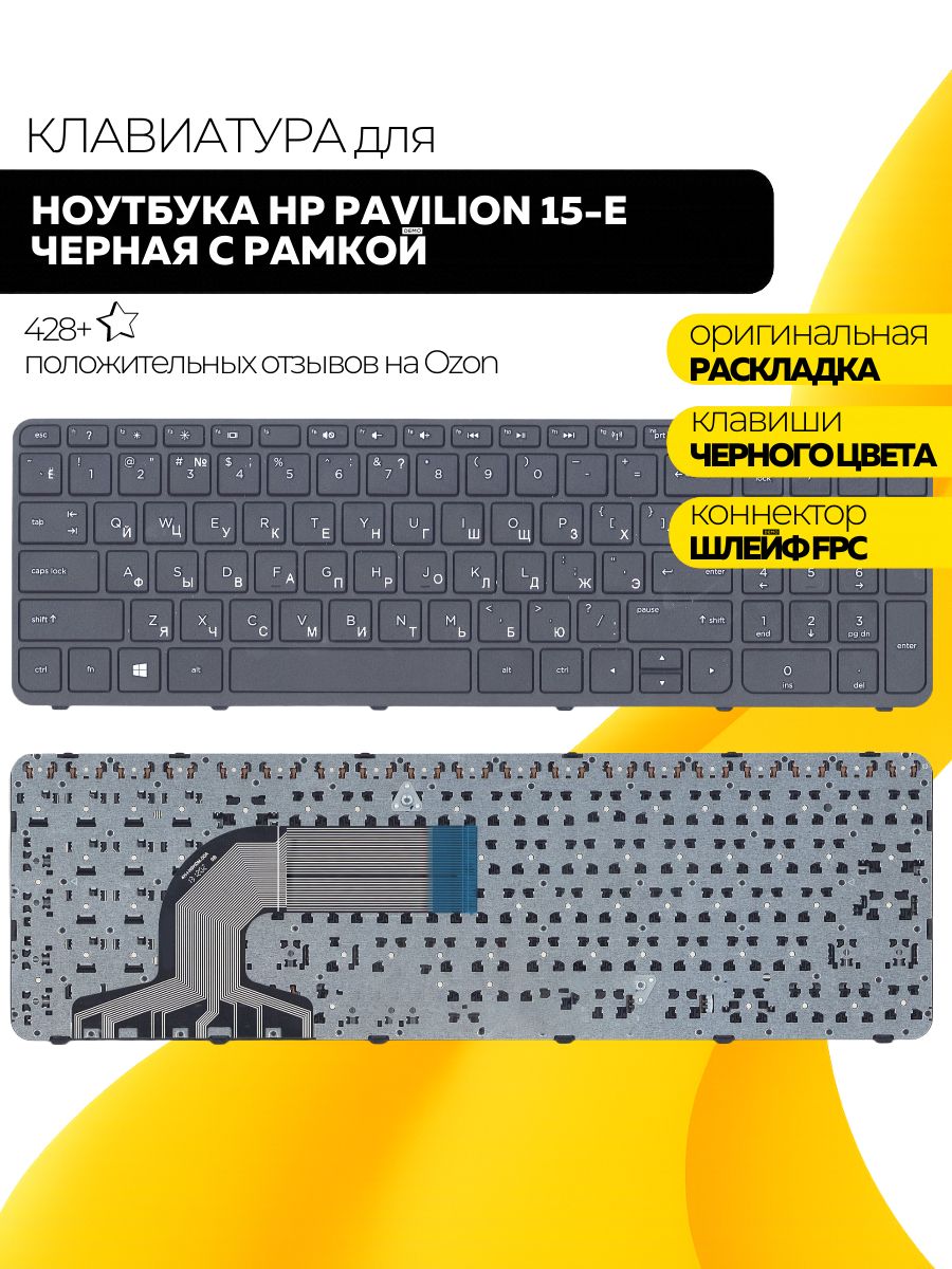Клавиатура для ноутбука HP Pavilion 15-e, 15-g,15-d, 15-n,15-r, HP 250 G3, 255 G2, 255 G3 черная с рамкой