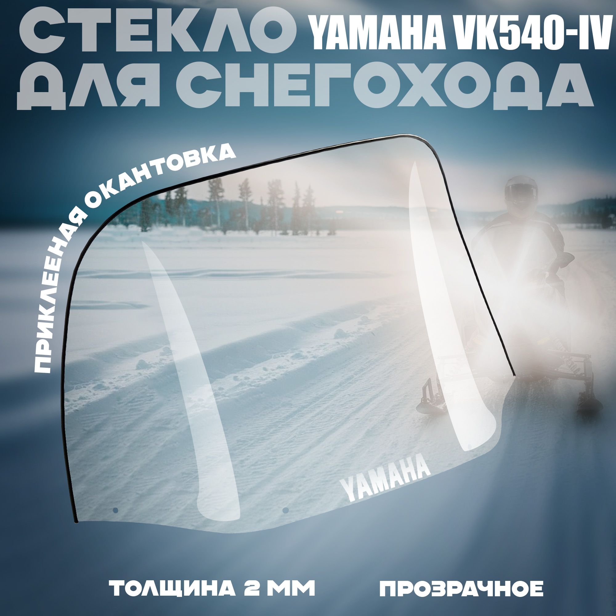 Стекло ветровое для снегохода YAMAHA VK 540-IV (47см, 2мм)