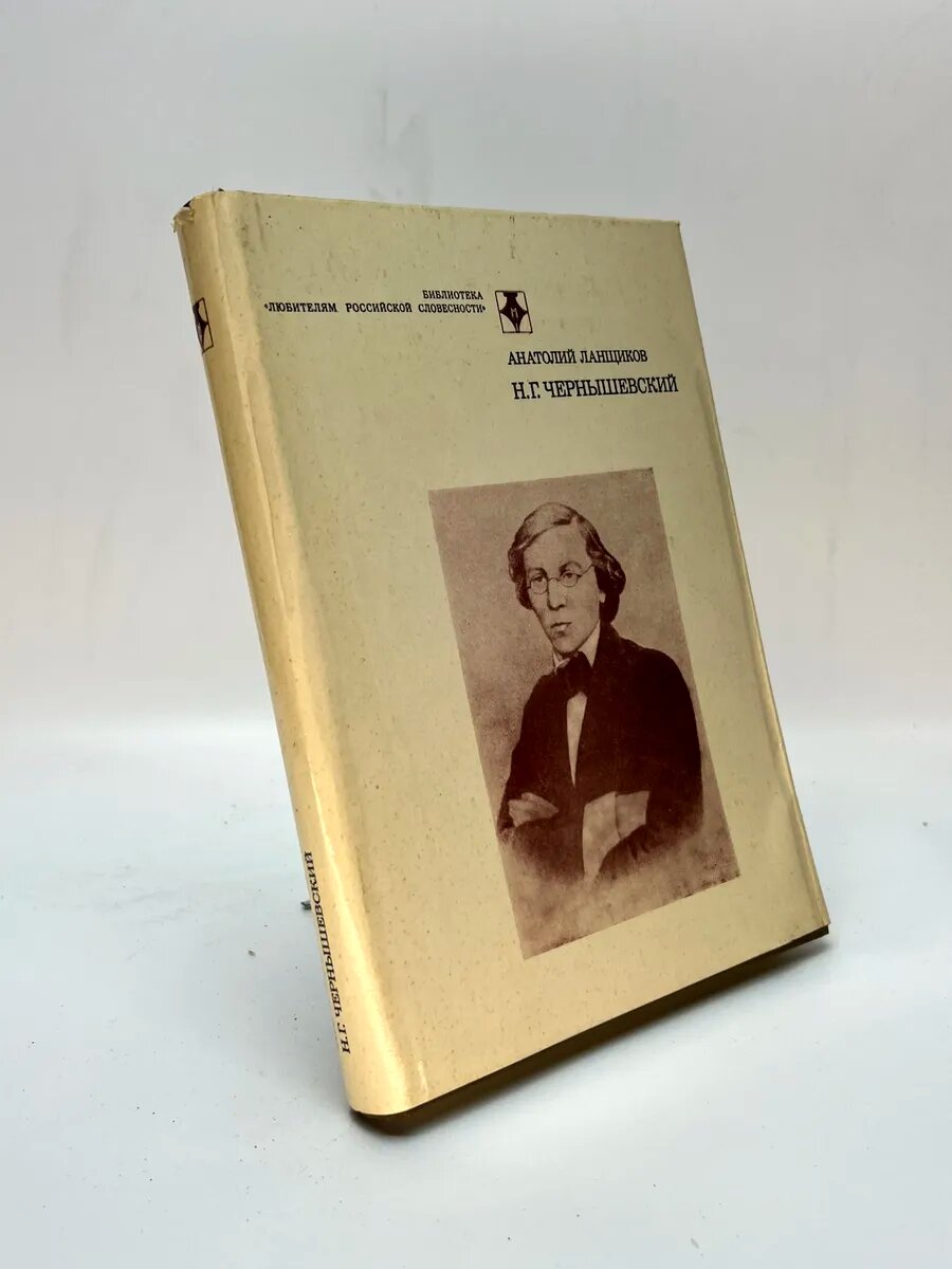 Ланщиков Анатолий Петрович. Н. Г. Чернышевский