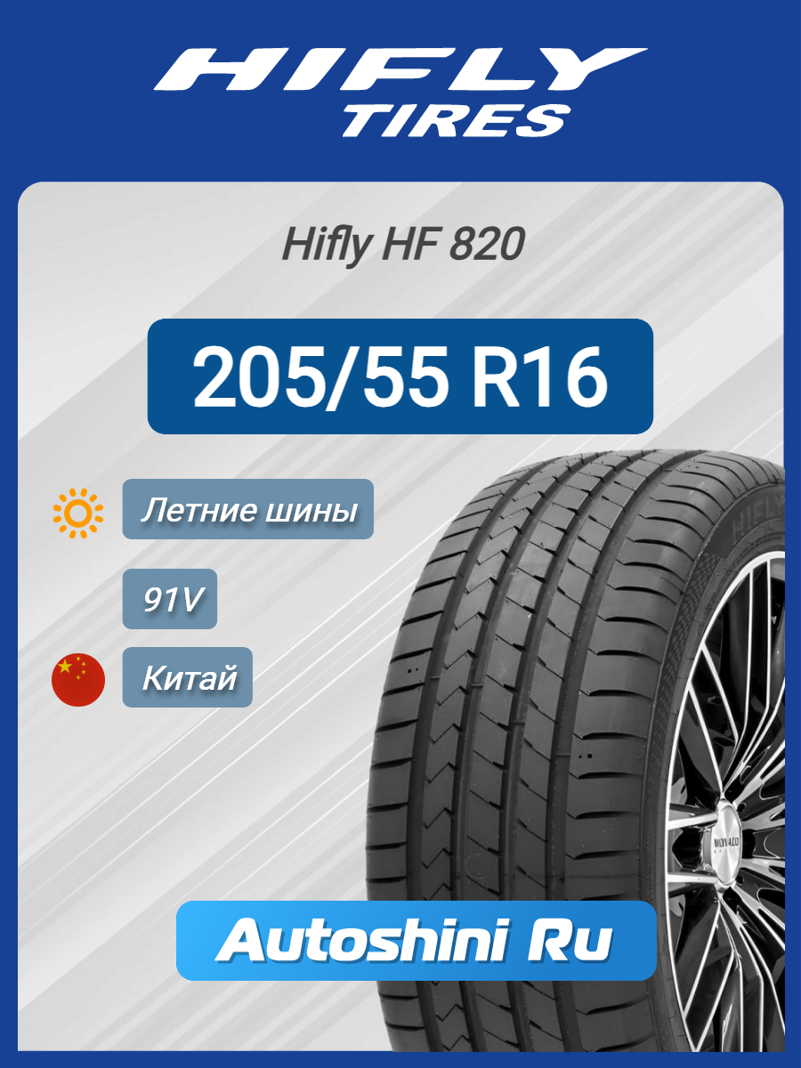 Шины летние Hifly HF 820 205/55 R16 91V