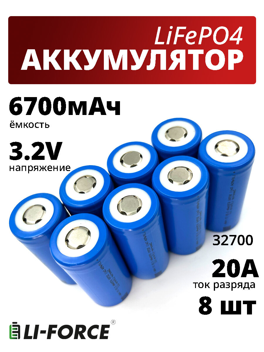 LiFePO4 3.2V, 6700 мАч (аккумулятор литий-железо-фосфатный, 32700), 8 шт.
