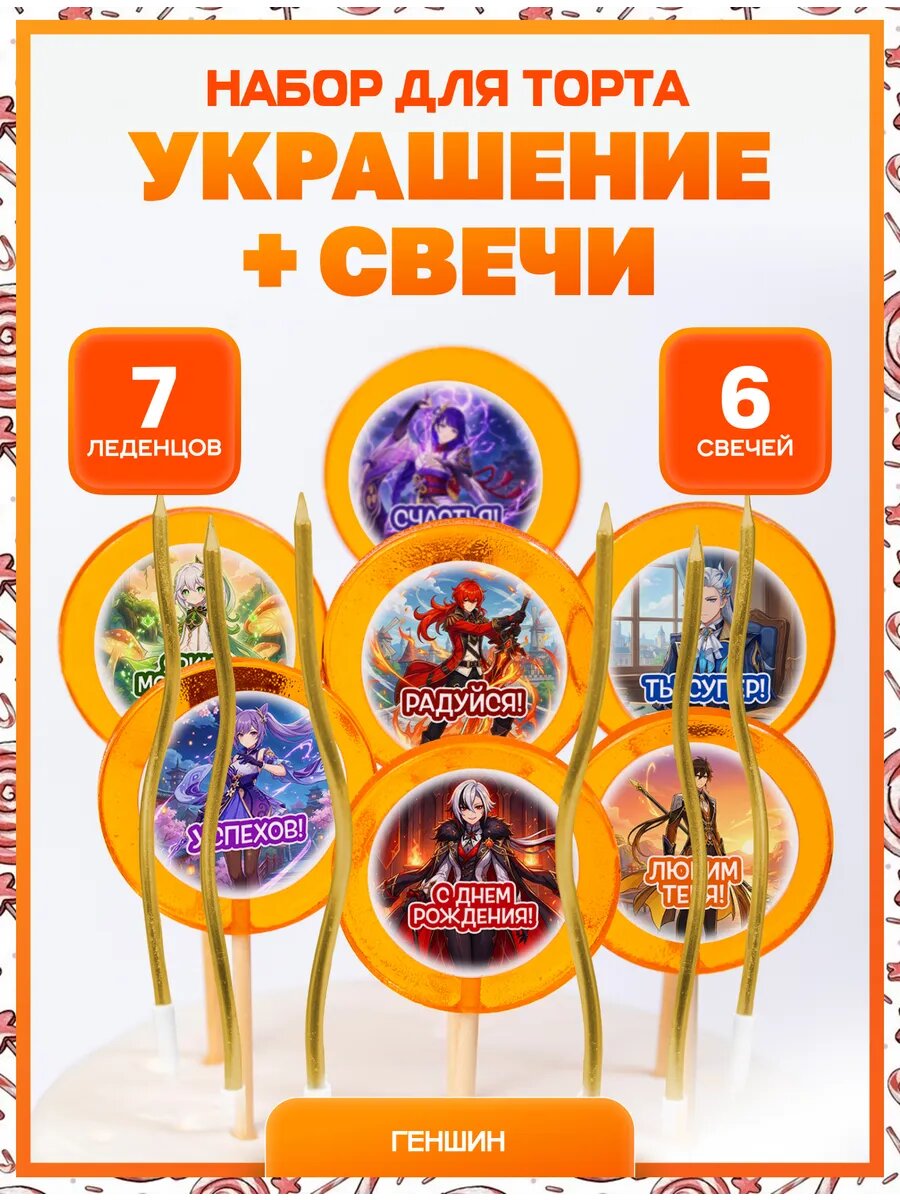 Украшения для торта Геншин импакт №2+ Надписи + свечи золото