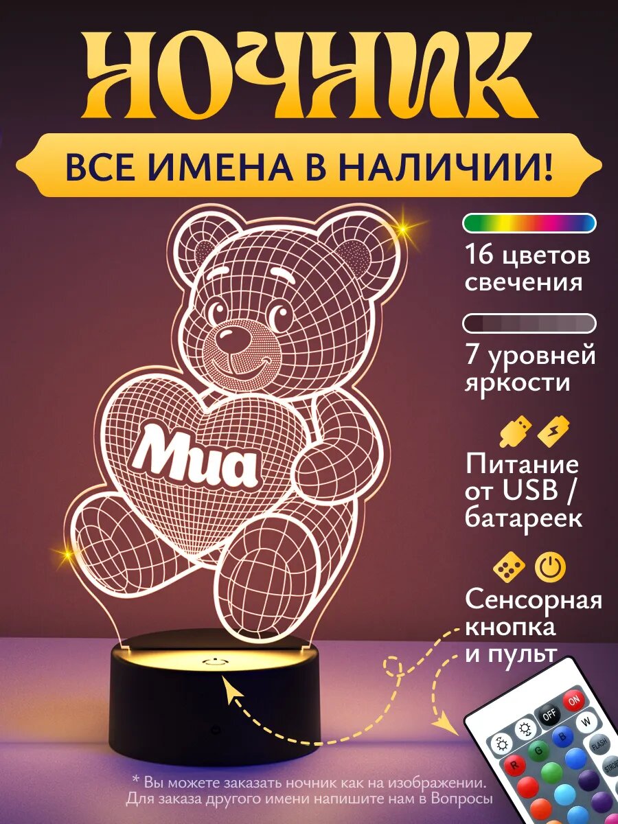 Ночник «Миа - Медвежонок»