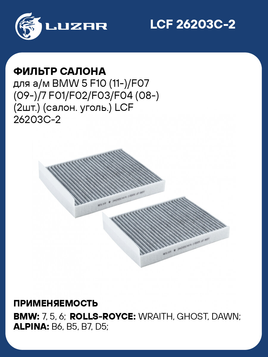 Фильтр салона для а/м BMW 5 F10 (11-)/F07 (09-)/7 F01/F02/F03/F04 (08-) (2шт.) (салон. уголь.) LCF 26203C-2 LUZAR