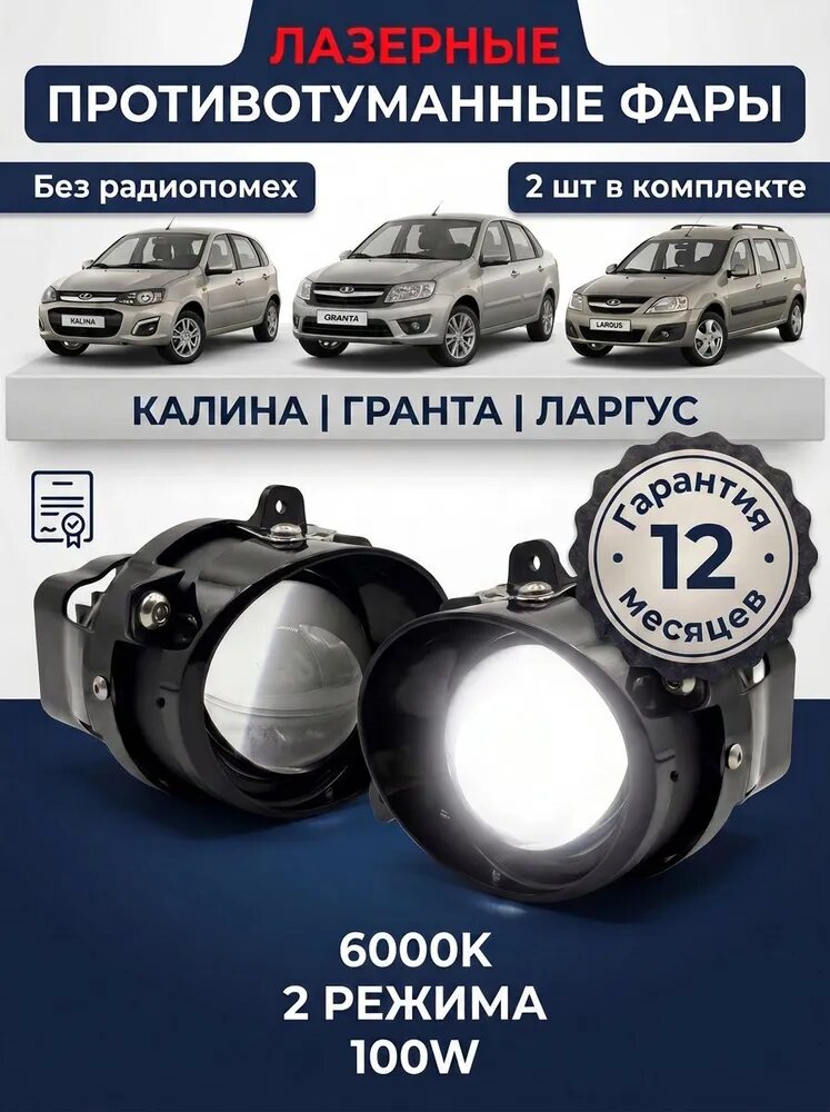 ПТФ Лазерные 2 Режима 100 W белый свет, подходят для Гранта, Калина, Ларгус, Датсун, УАЗ. Линзованные противотуманные фары ПТФ светодиодные линзы 2 шт.