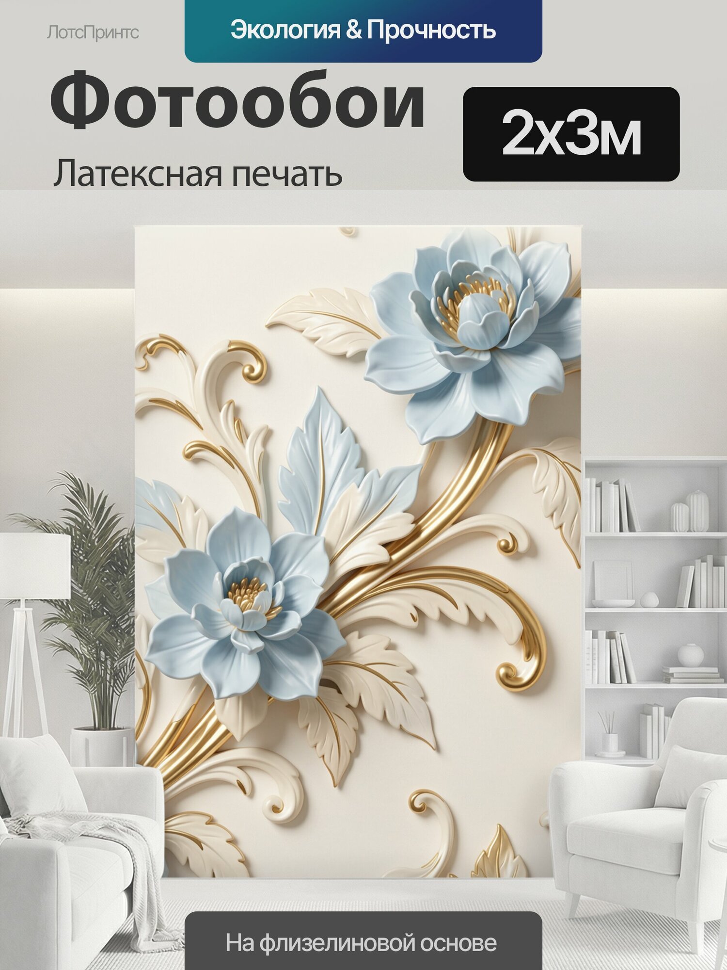 Фотообои моющиеся ударопрочные "Голубые цветы с золотым орнаментом. Объемная барочная композиция с нежными небесными бутонами, резными листьями и." 200x300 см. латексная печать