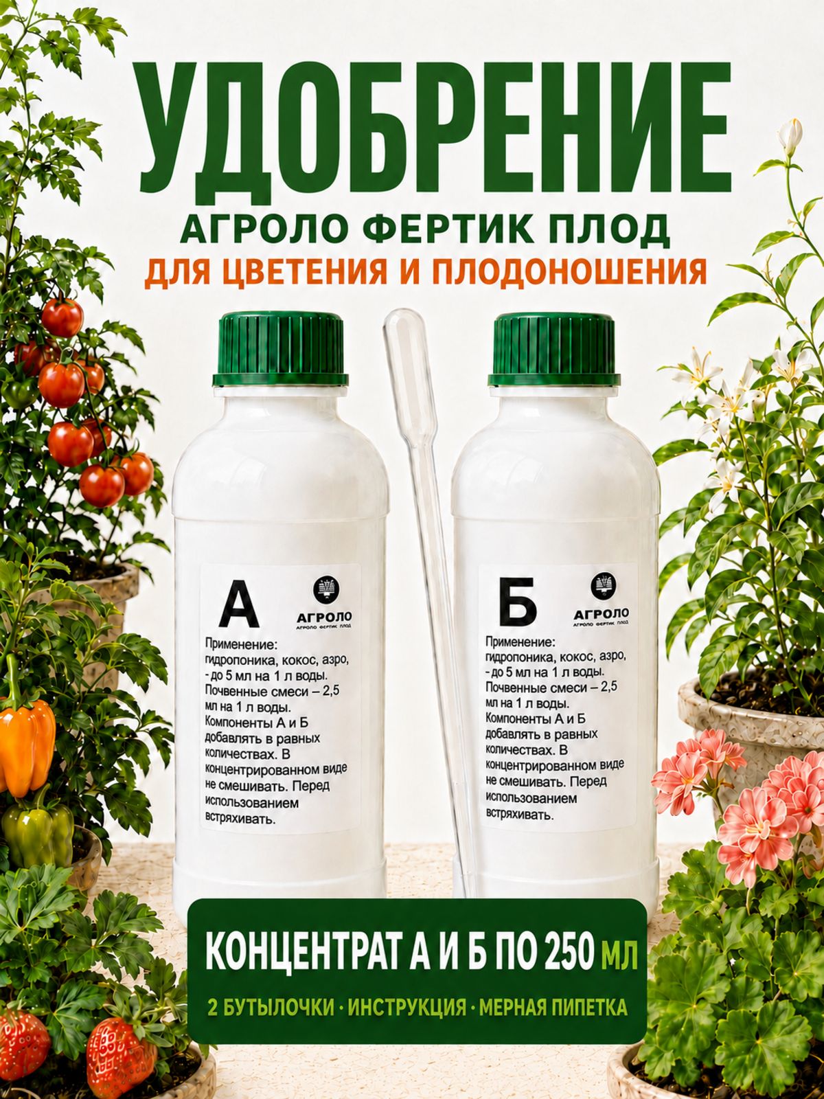 Удобрение агроло Фертик Плод A+B 2х250мл для томатов, огурцов, цветов и земляники