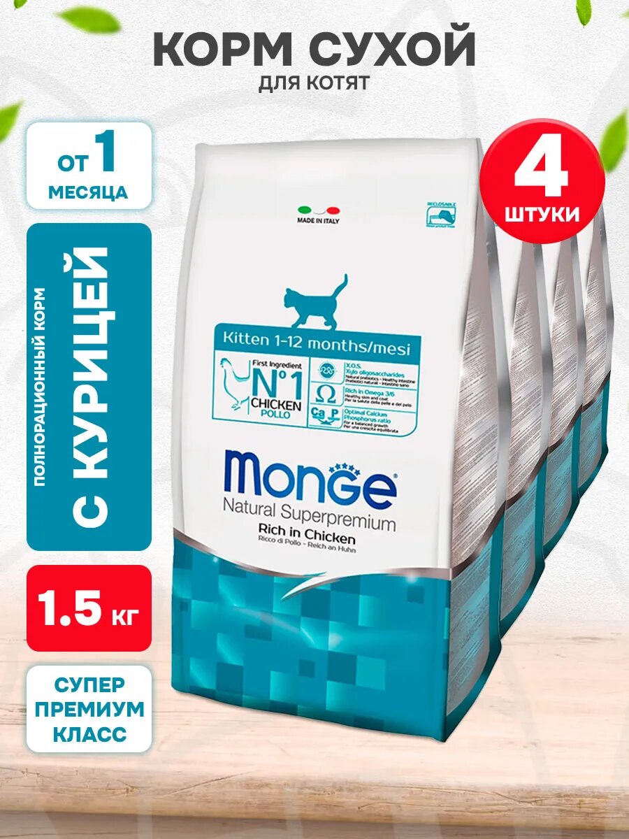Корм сухой Monge Kitten Chicken для котят, курица, 1,5 кг 4 шт