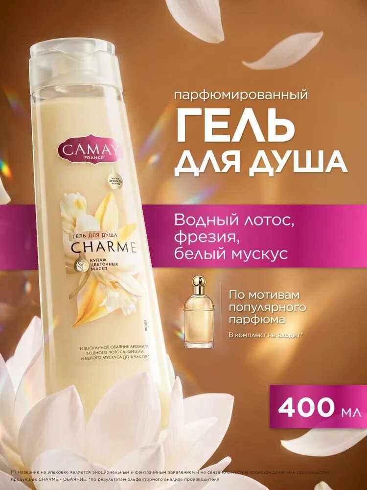 Camay Гель для душа женский парфюмированный увлажняющий, с цветочными маслами, 400 мл