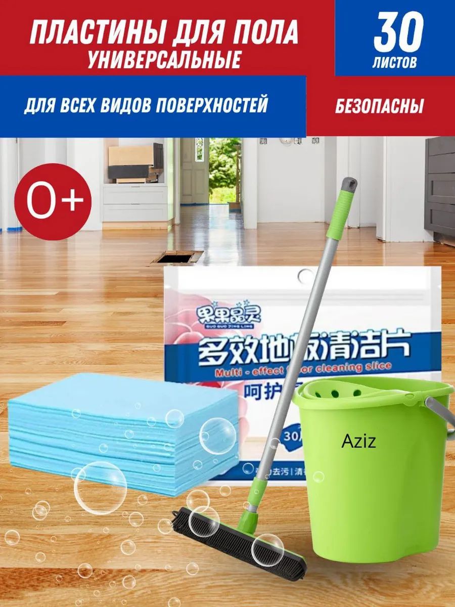 Листы пластины для мытья полов и уборки 30шт