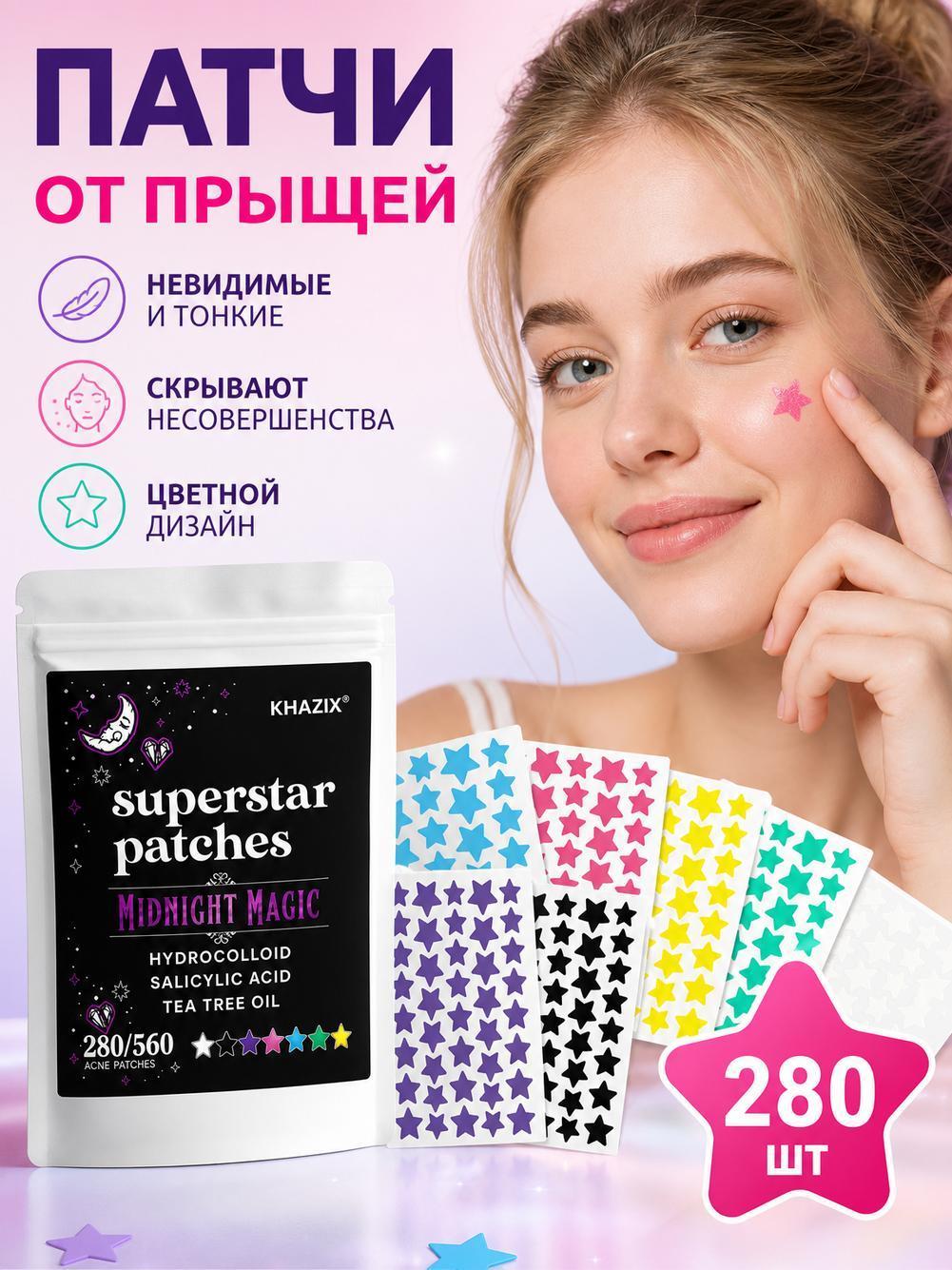 280 цветных пластырей от прыщей в форме звездочек - маскирующее средство для лица, скрывающее рубцы от прыщей.