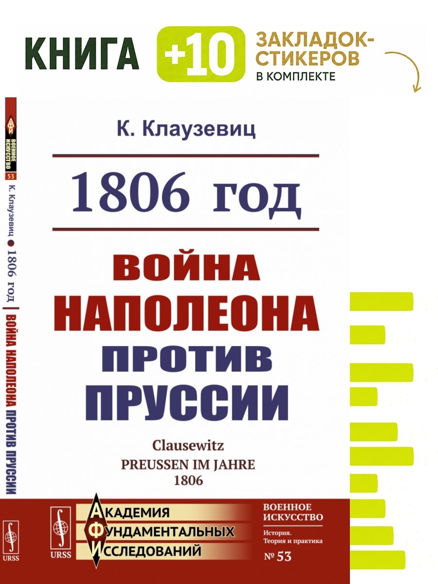 1806 год: Война Наполеона против Пруссии. Пер. с нем. Комплект: книга + 10 закладок-стикеров