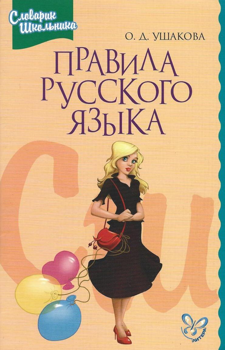 Правила русского языка