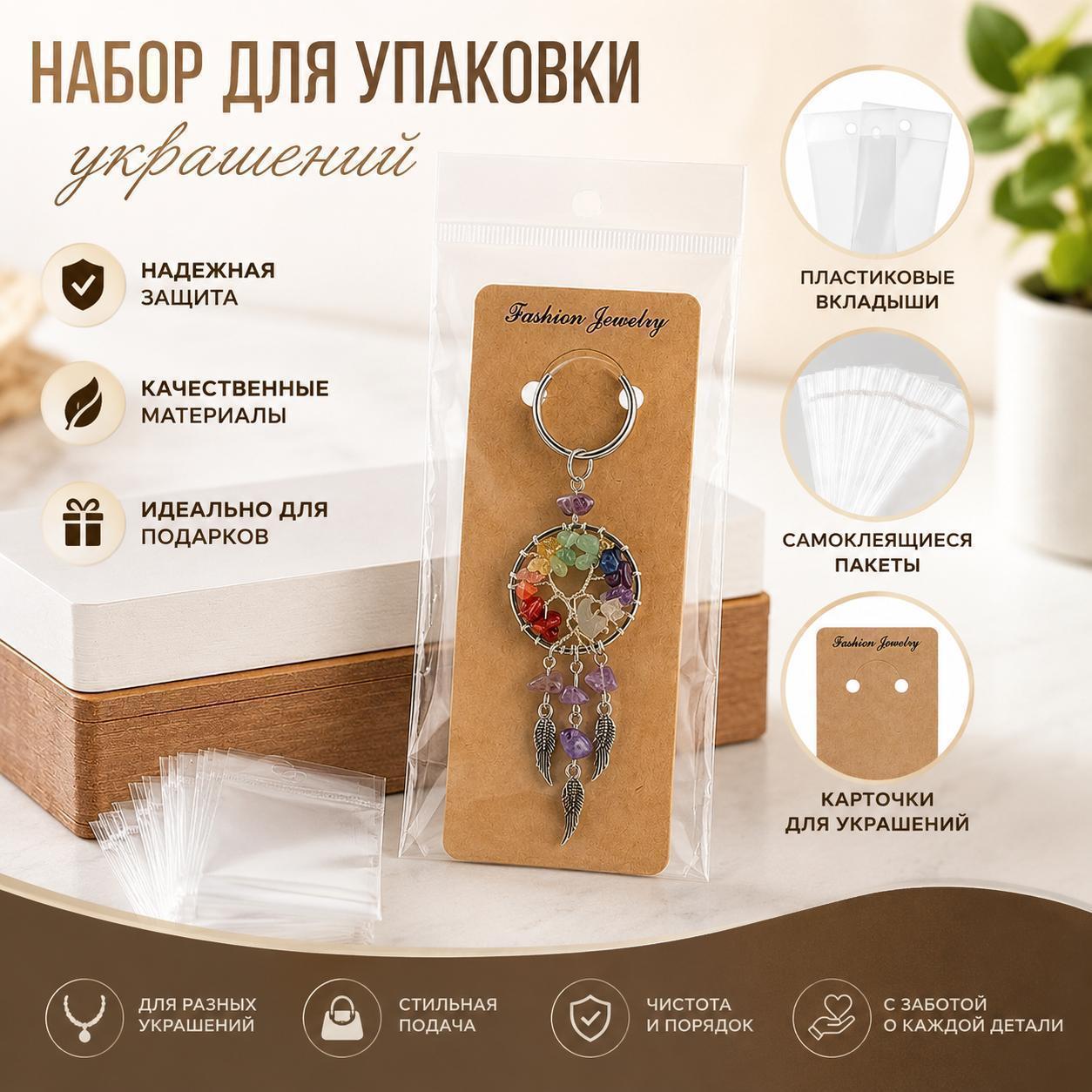 100 шт. Прозрачные пакеты для упаковки украшений с крафт-картами, пластиковыми вкладышами и самоклеящимися пакетами для серег, ожерелий, брелоков и аксессуаров
