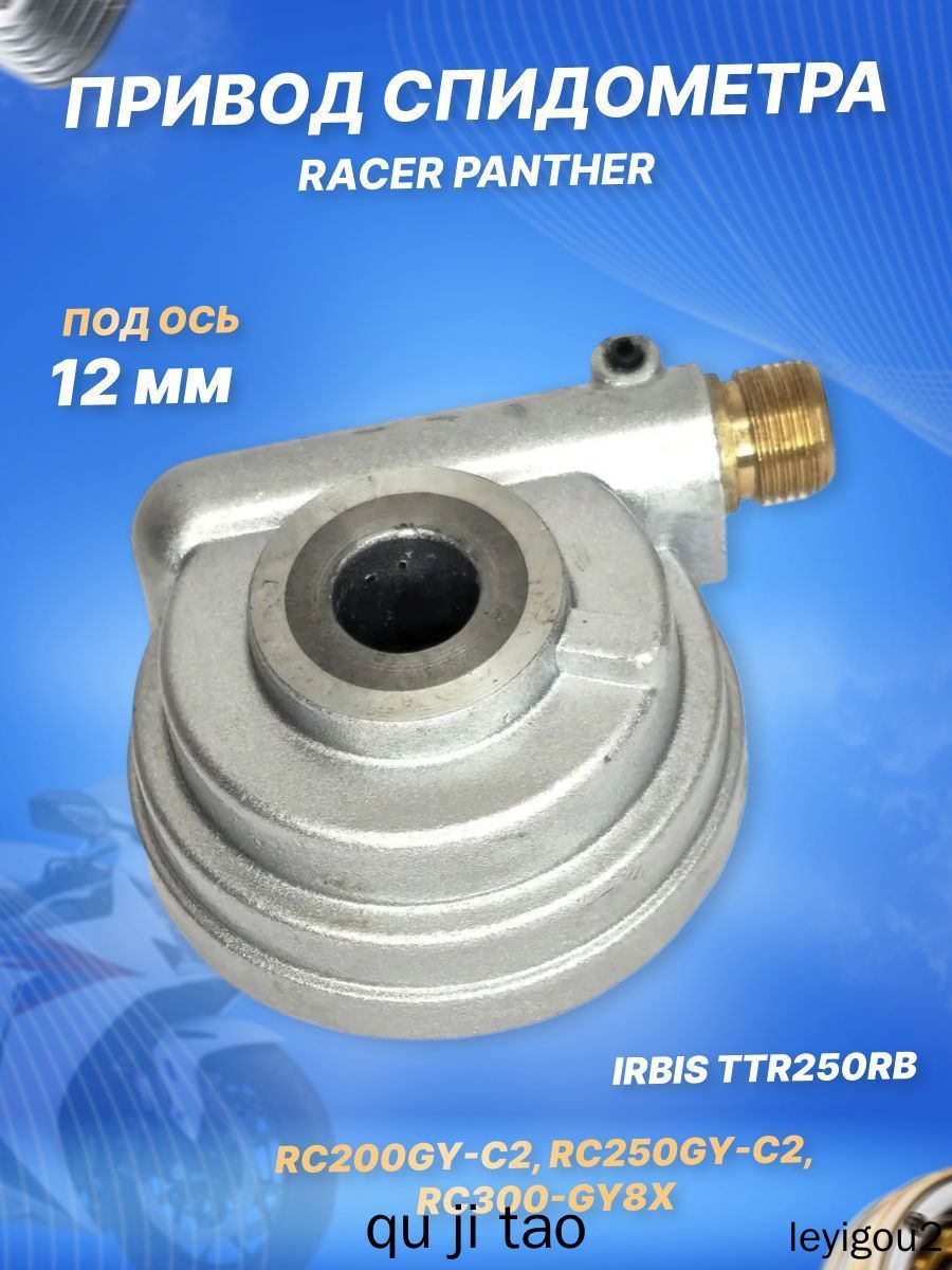 Привод спидометра на мотоцикл IRBIS TTR250Rb, Racer Panther, Рейсер Пантера
