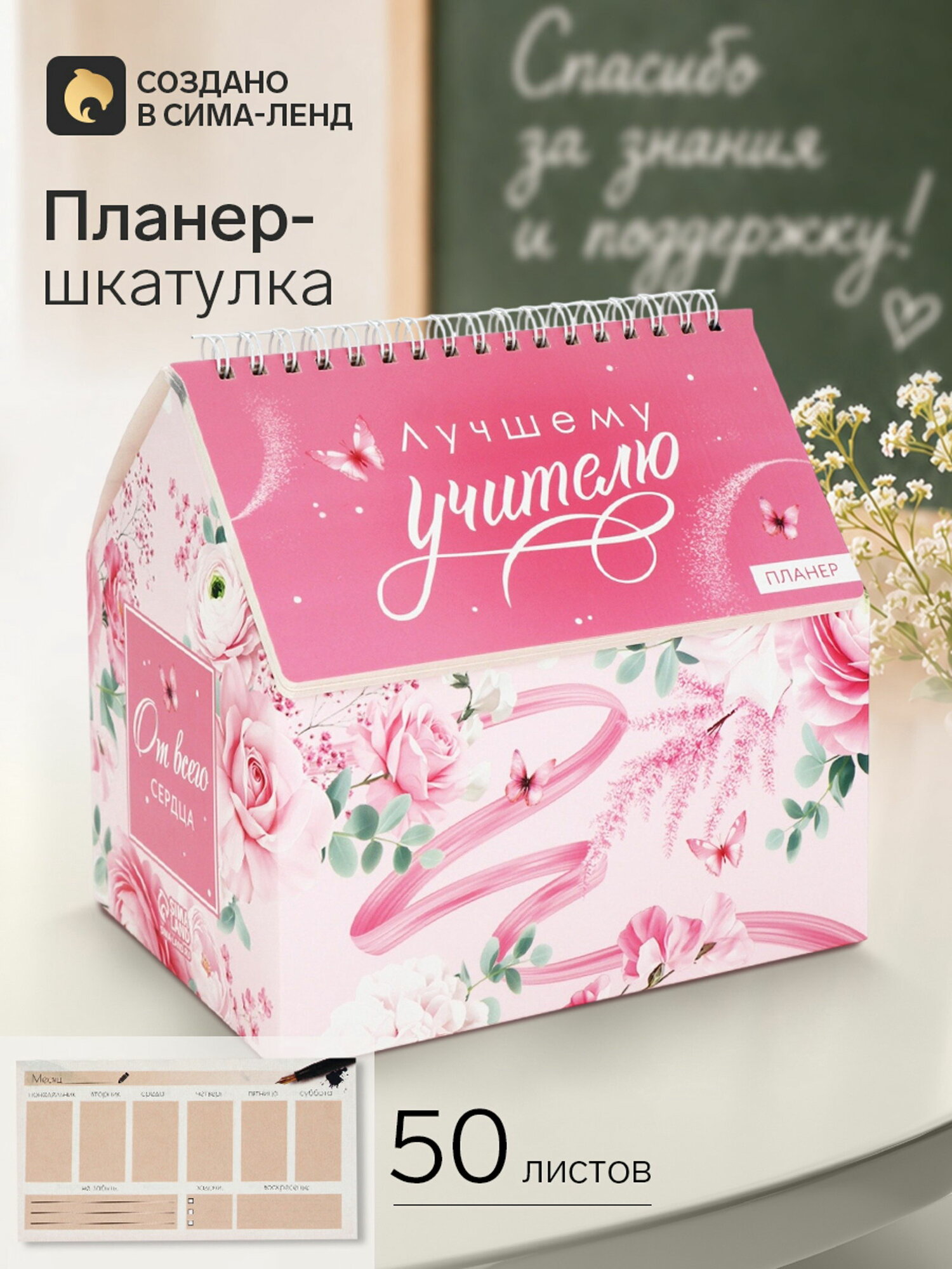 Планер - шкатулка "Лучшему учителю!", розовый, 50 листов, тематика праздника: 1 сентября