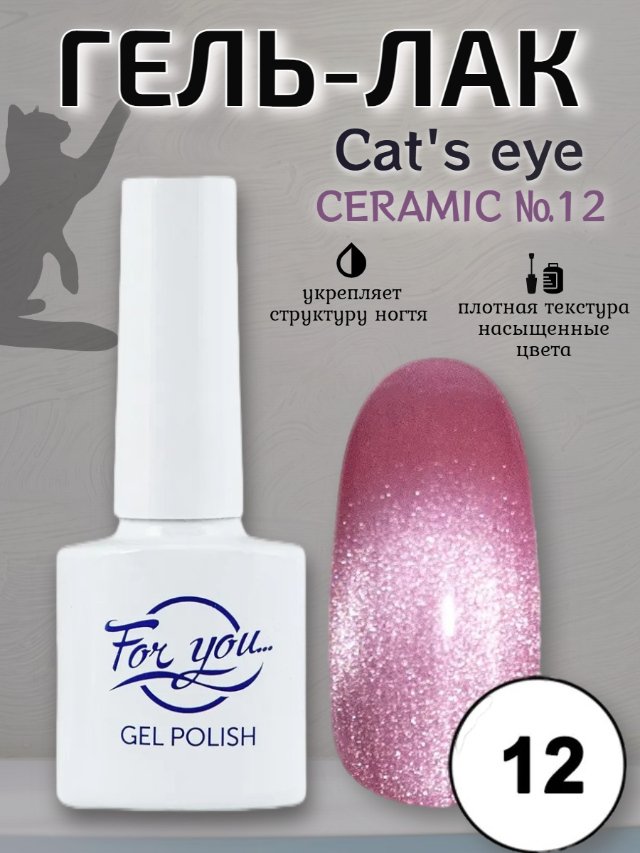 Гель-лак FOR YOU Cat's eye CERAMIC № 12