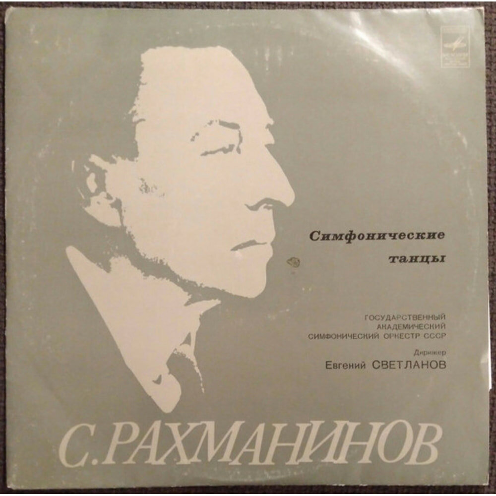 Симфонические Танцы