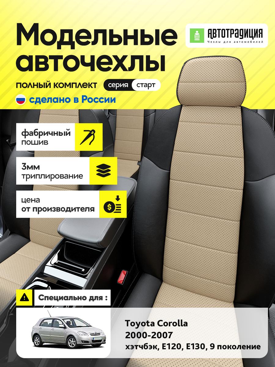 Чехлы Тойота Королла (Toyota Corolla) 2000-2007 9 E120, E130 хэтчбэк Экокожа Бежевый BR5829-CV5376-2 АвтоТрадиция