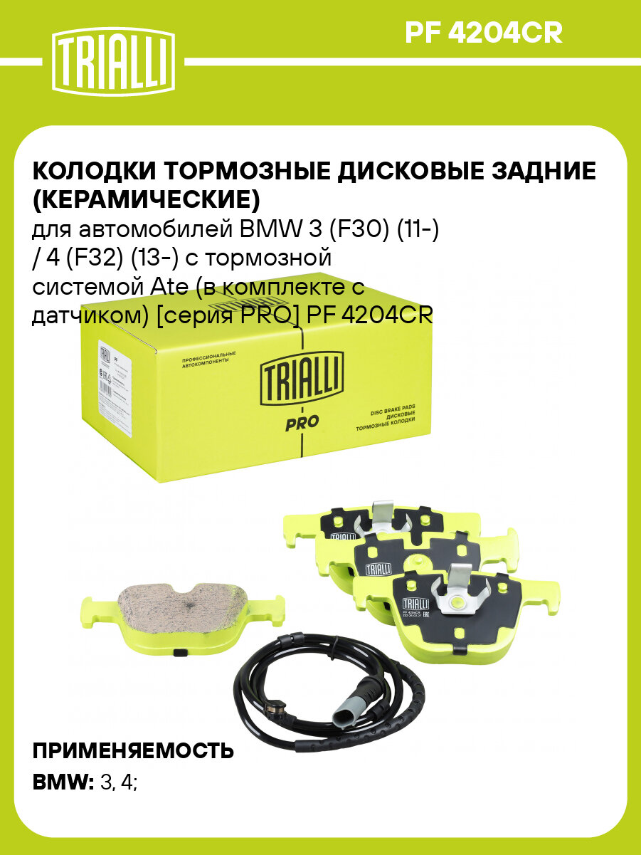 Колодки тормозные дисковые задние (керамические) для автомобилей BMW 3 (F30) (11-) / 4 (F32) (13-) с тормозной системой Ate (в комплекте с датчиком) [серия PRO] PF 4204CR TRIALLI