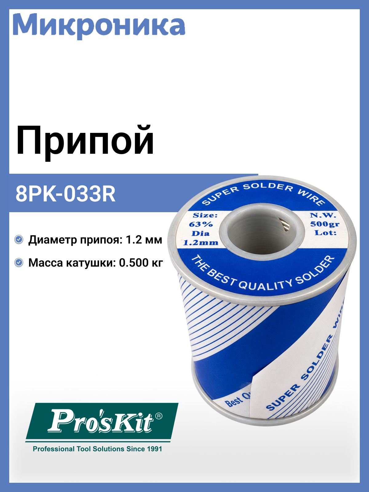 Припой Pro'sKit 8PK-033R, оловянно-свинцовый, ПОС-63, диаметр 1.2 мм, 500 г