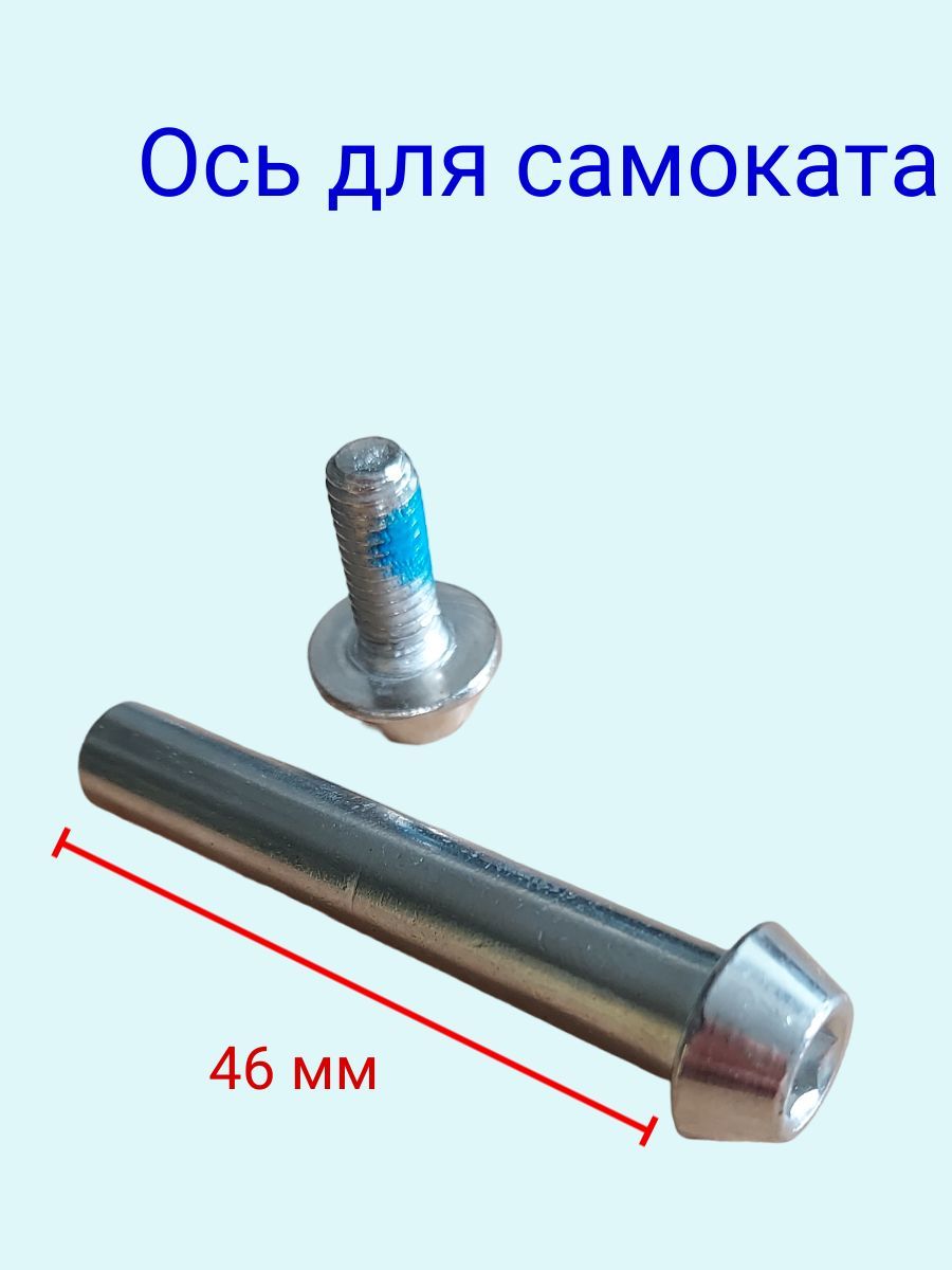 Ось для самоката 8 мм с болтом длина без шляпки 40мм