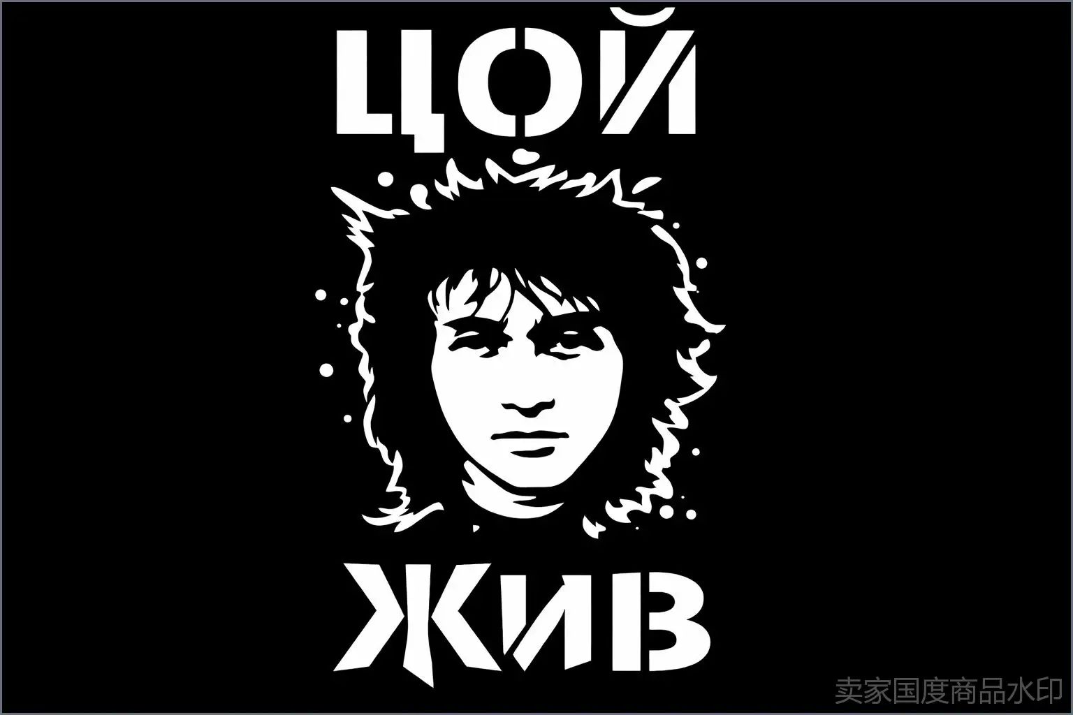 Флаг " Цой Жив", двусторонний, большой размер 90х140 см, полиэстер, Уличный