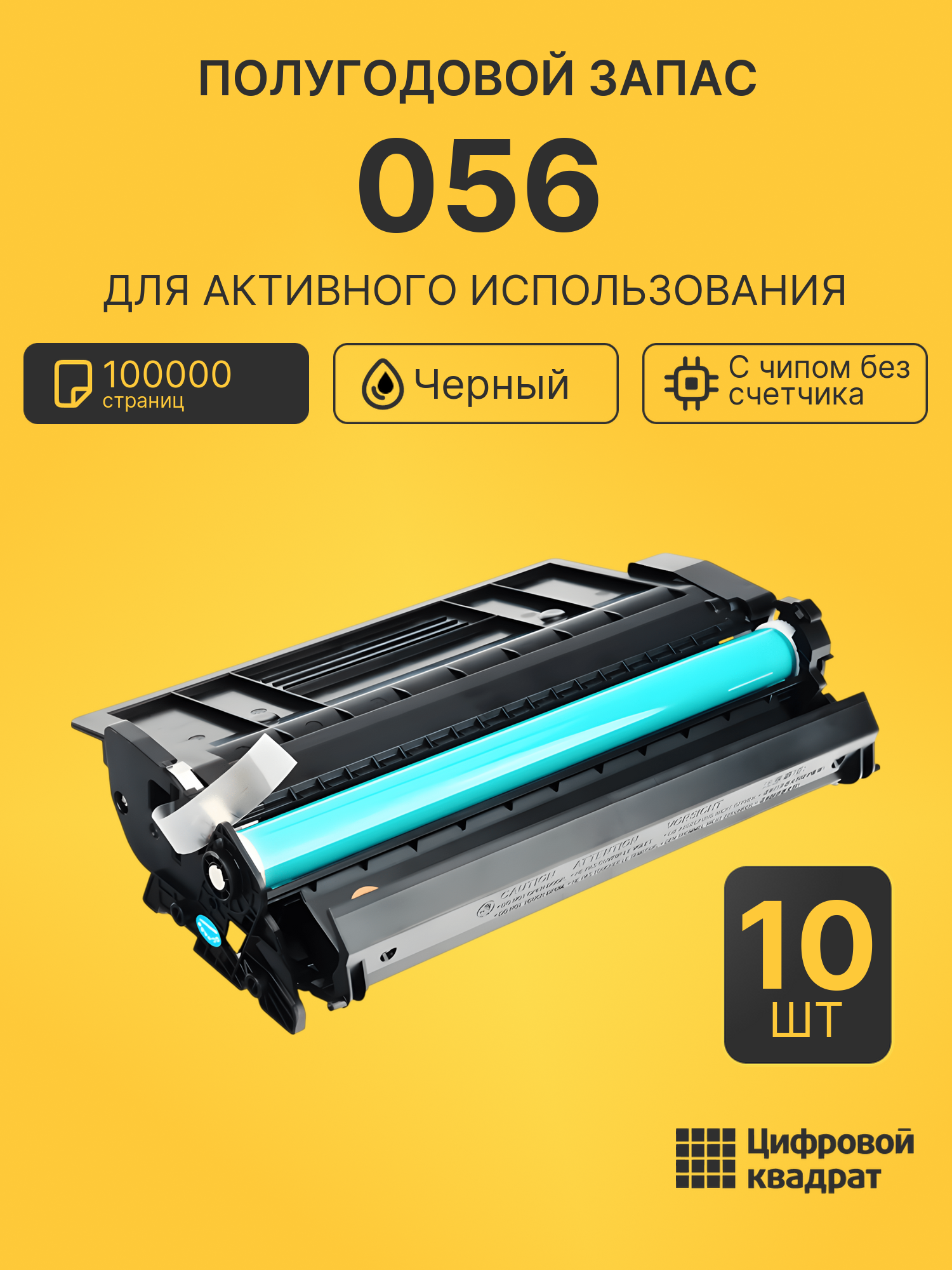 Комплект картриджей 056 (10 шт.) на 100000 страниц для принтеров Canon MF542x, MF543x, LBP-325