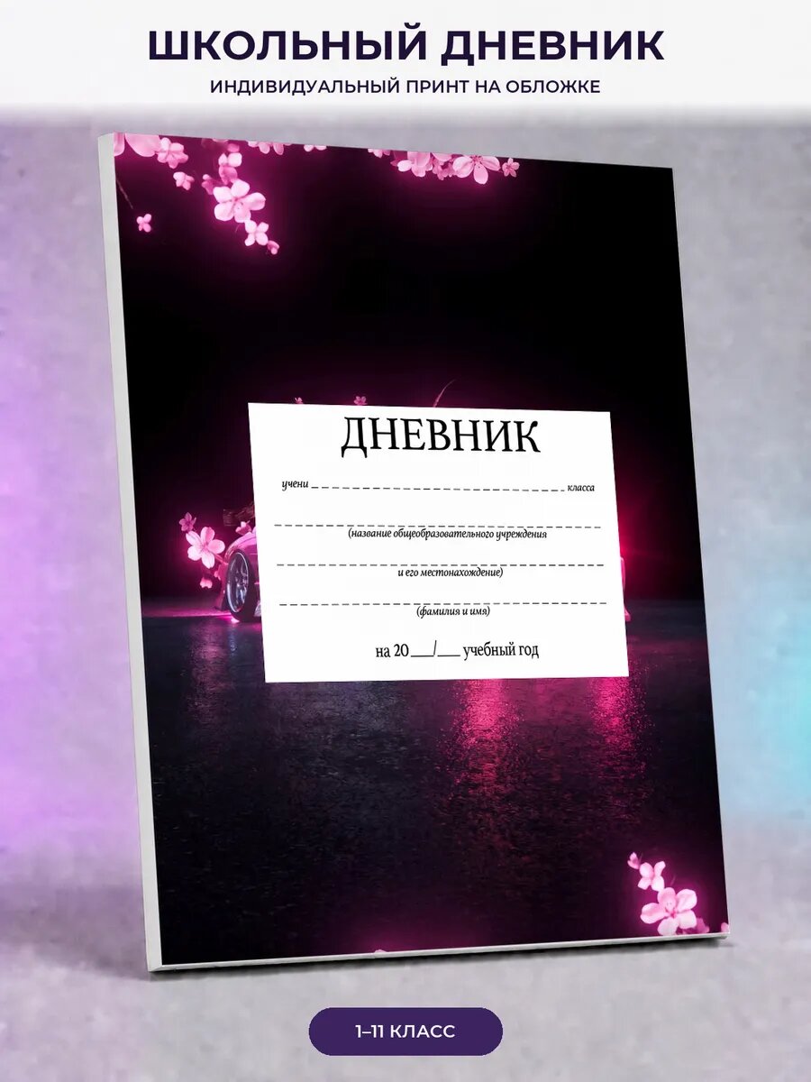 Школьный дневник с машинами