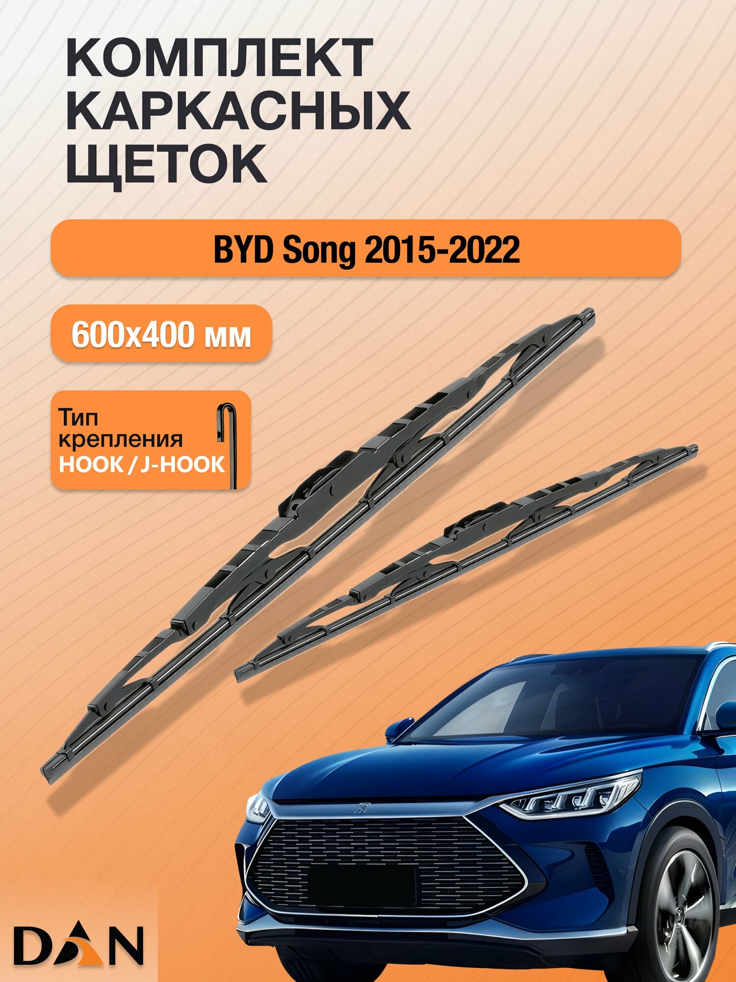 Дворники каркасные для BYD Song / 2015-2022 / Комплект щеток стеклоочистителя 600 400 мм БИД Сонг DM600/DM400 DAN