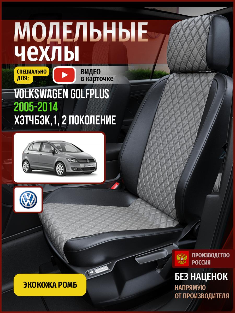 Чехлы Фольксваген Гольф Плюс (Volkswagen Golfplus) 2005-2014 1, 2 хэтчбэк Экокожа с ромбом Серый 5022AV869FT Чехлы. ру