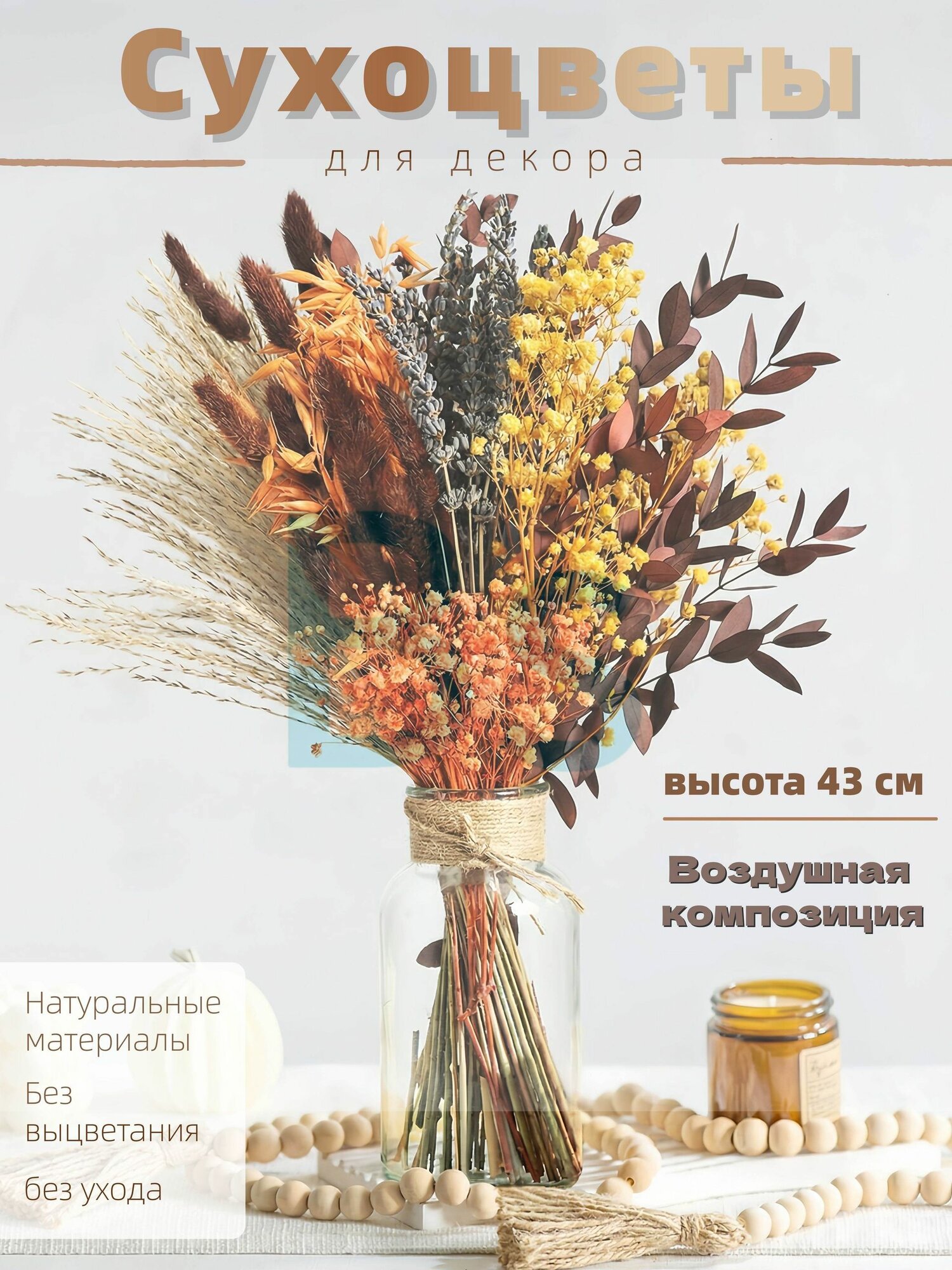 Сухоцветы Лагурус, Мискантус 43 см разноцветный