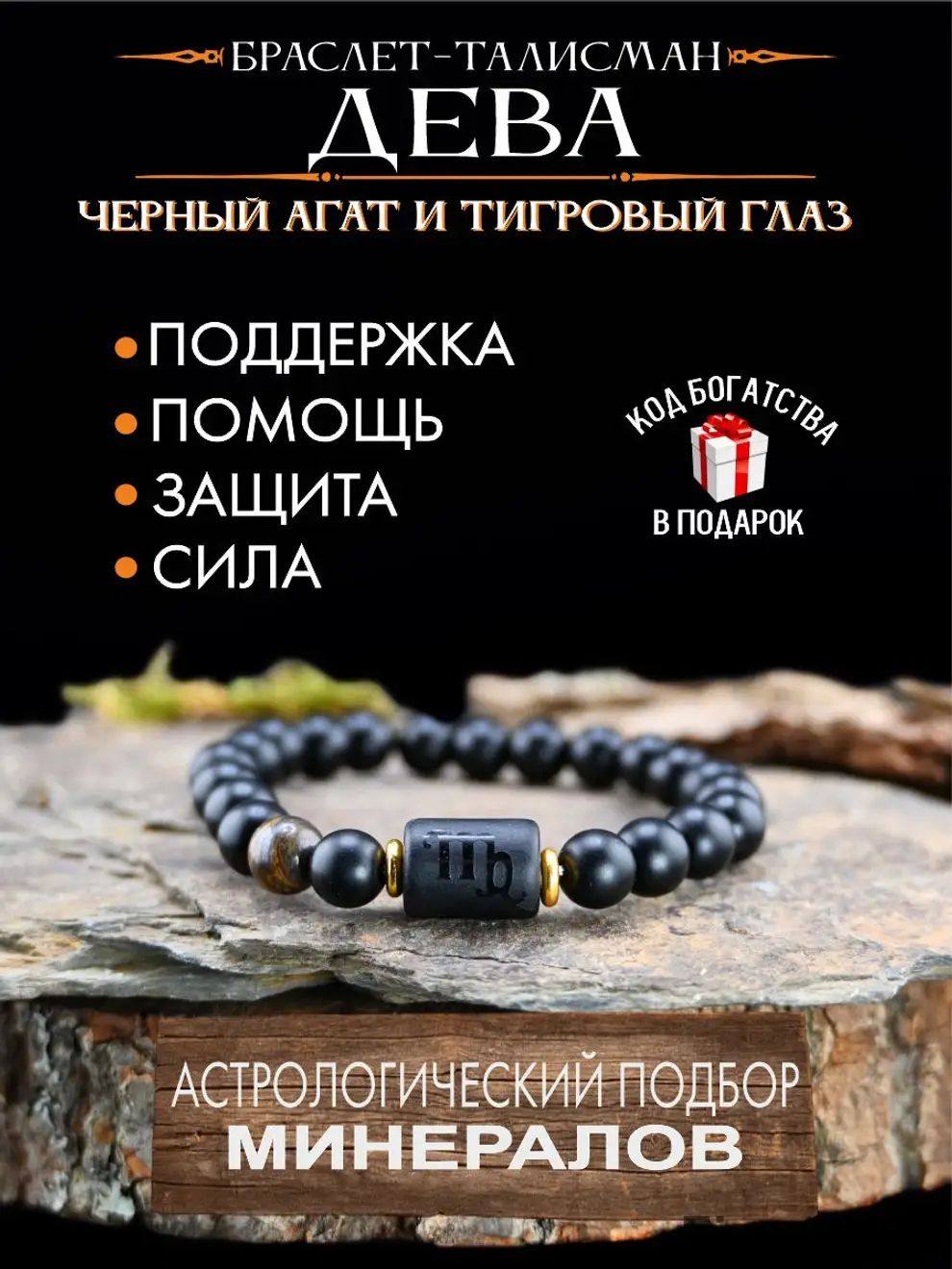 Браслет оберег для Девы, талисман по знаку зодиака