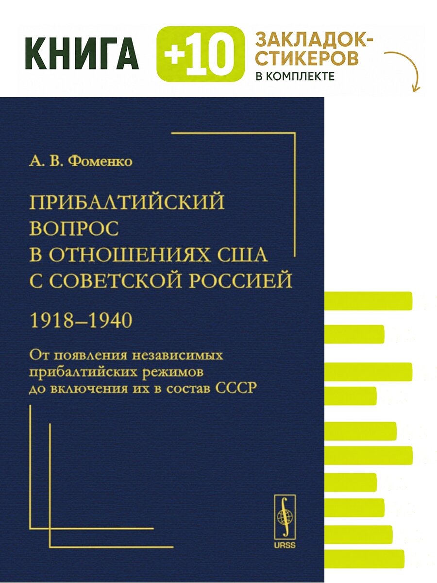 Прибалтийский вопрос в отношениях США с Советской Россией: 1918-1940. Комплект: книга + 10 закладок-стикеров