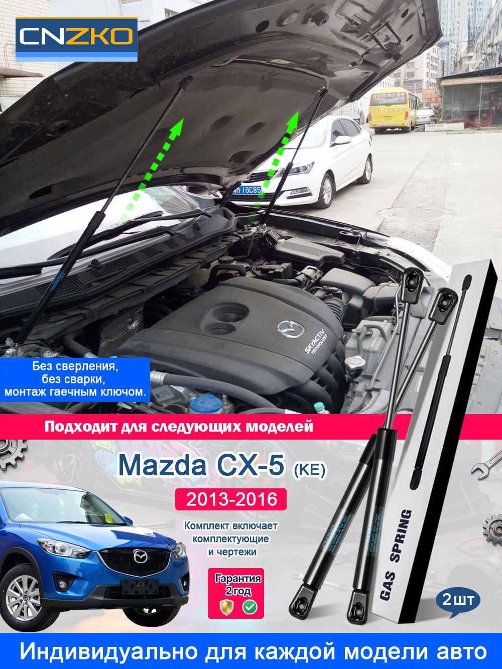 Газовые упоры капота для Mazda CX-5 2013-H. B (2 шт)