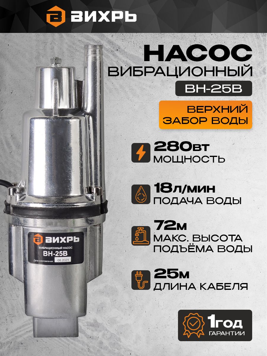 Насос вибрационный погружной ВН-25В Вихрь, 280Вт, 18л/мин, напор 72м, глубина погружения 3м, кабель 25м