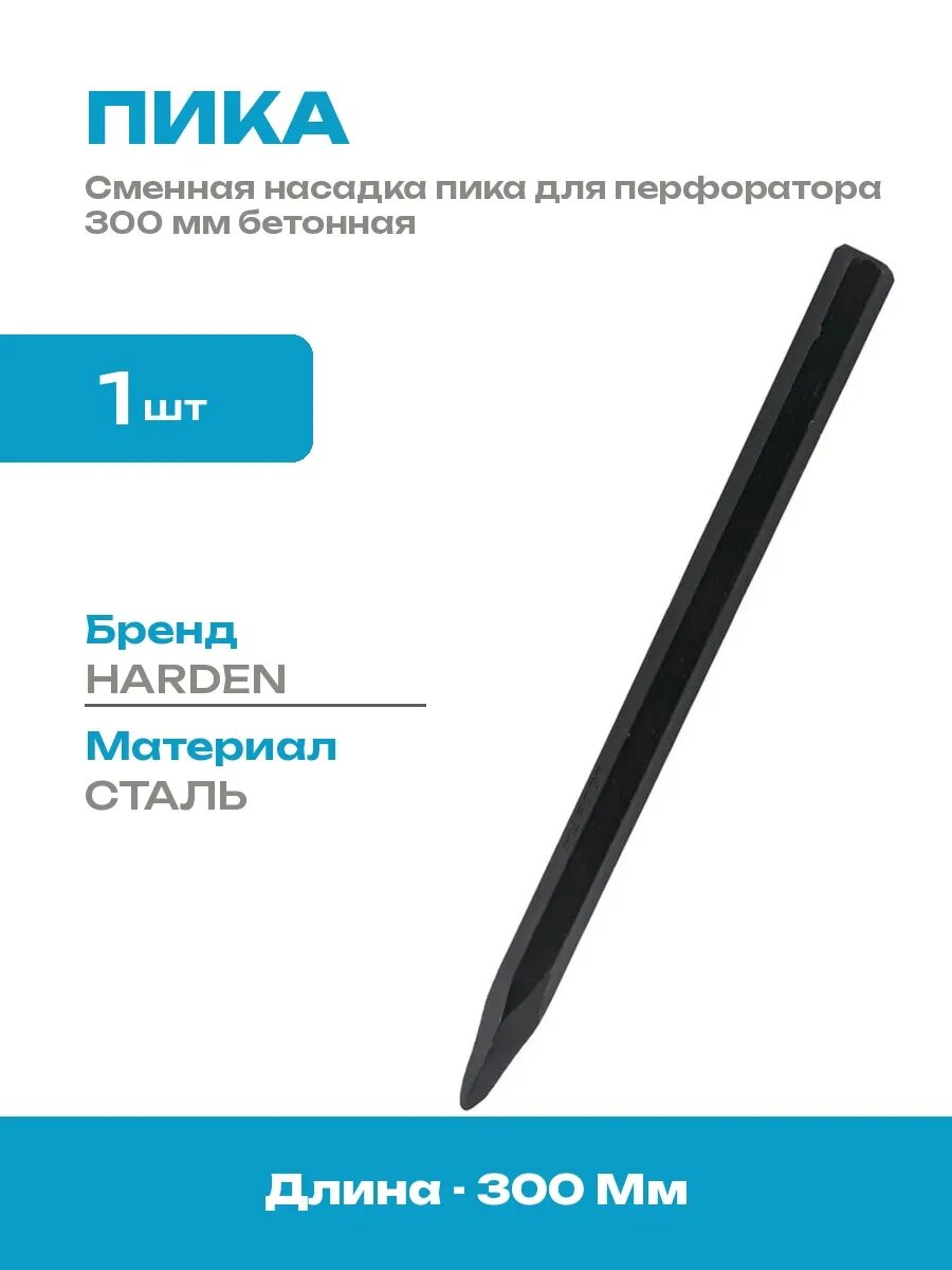 Долото пикообразное 300 мм шестигранный хвостовик перфоратор