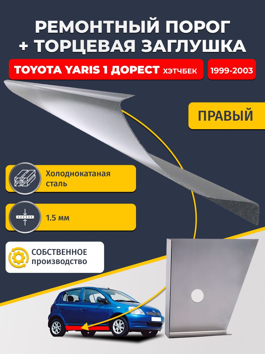 Правый стандартный ремонтный порог + торцевая заглушка на Toyota Yaris 1 дорест 1999-2003 хэтчбек 5 дв (Ярис 1), холоднокатаная сталь 1,5 мм.