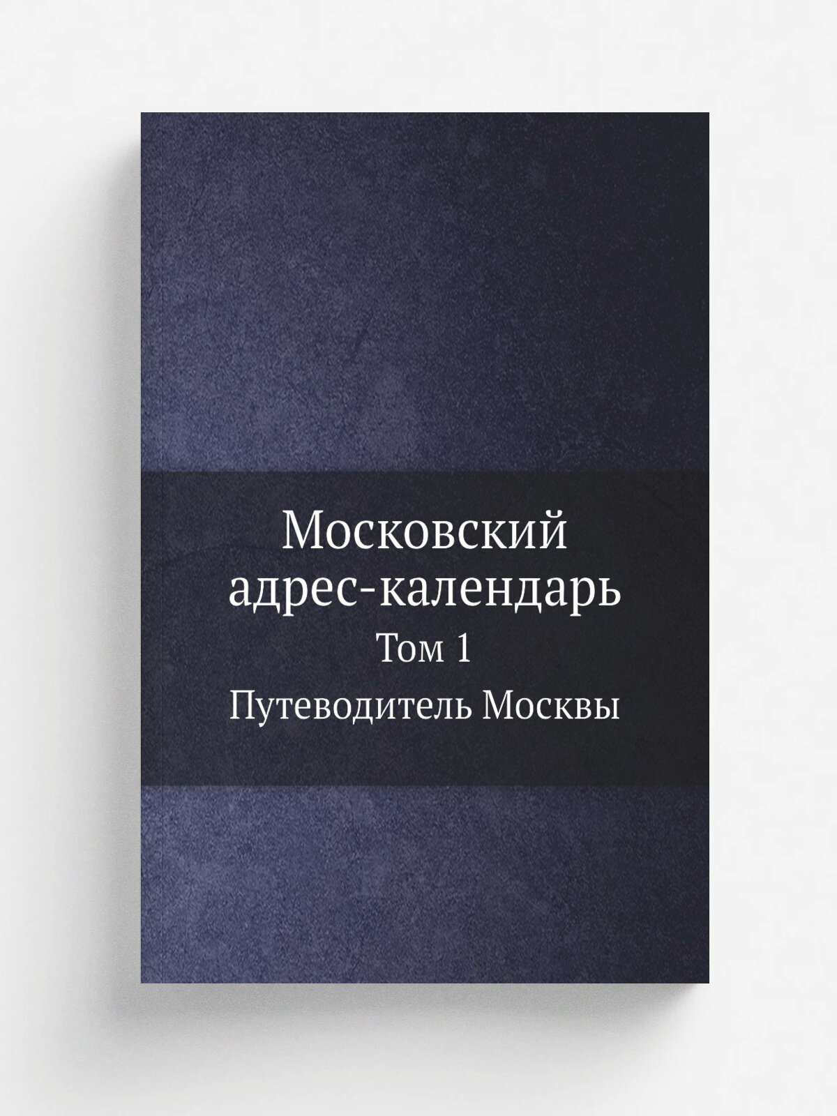 Московский адрес-календарь. Том 1. Путеводитель Москвы