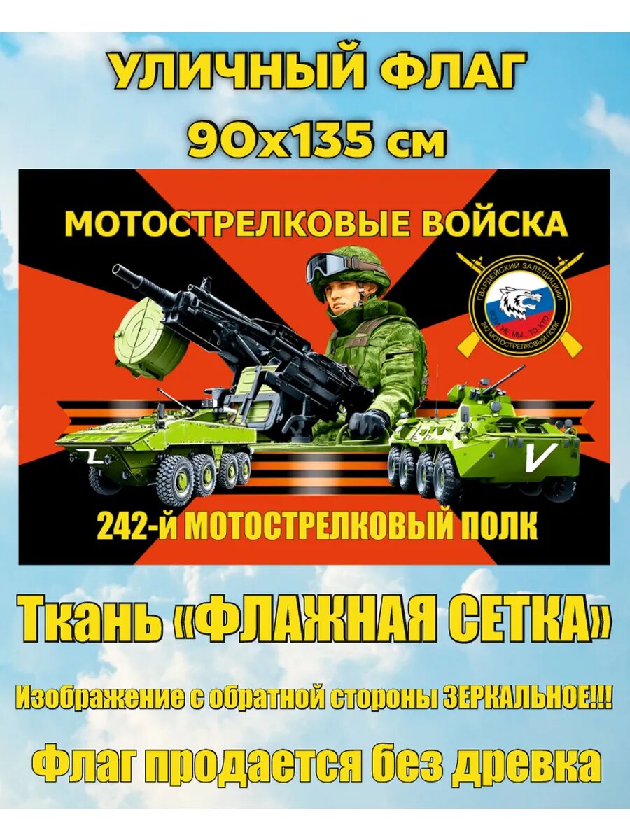 Уличный флаг 242 МСП Мотострелковые войска 2 90х135 см