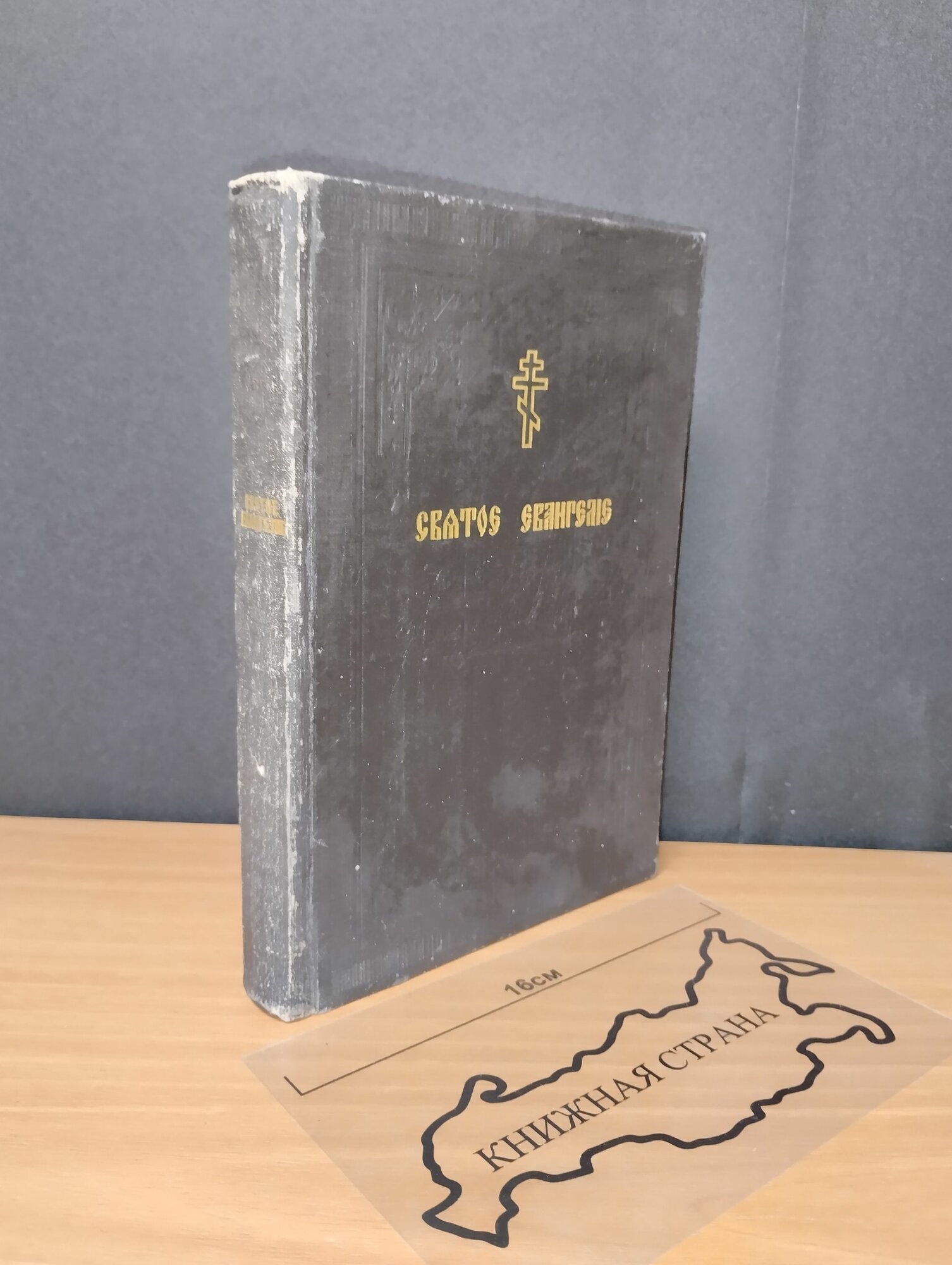 Святое Евангелие. 1914