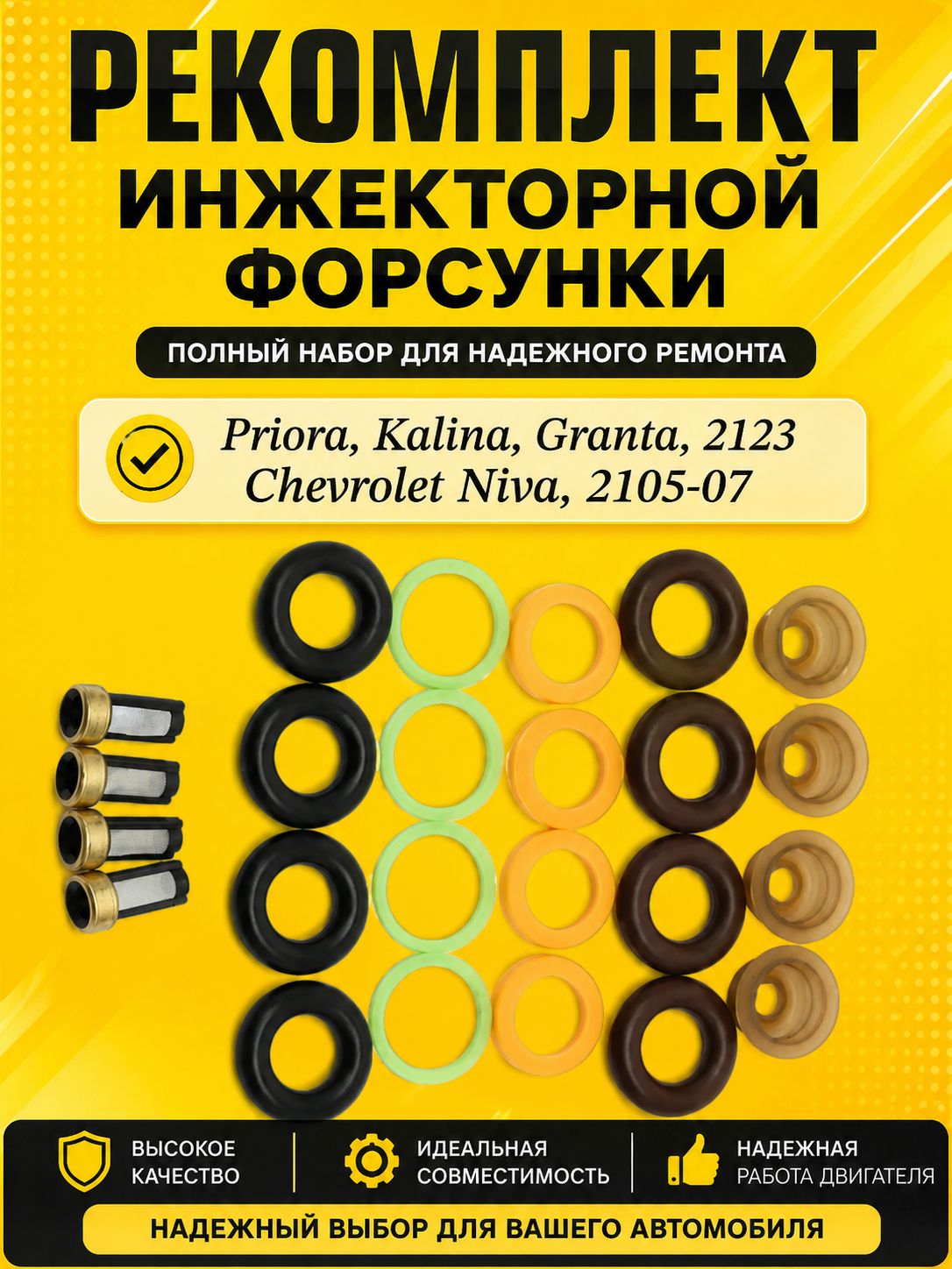 Универсальный ремкомплект топливной инжекторной форсунки ВАЗ 2105-2107, 2123. Лада гранта, Калина, Приора, Chevrolet Niva, Шеви Нива (на 4 форсунки)