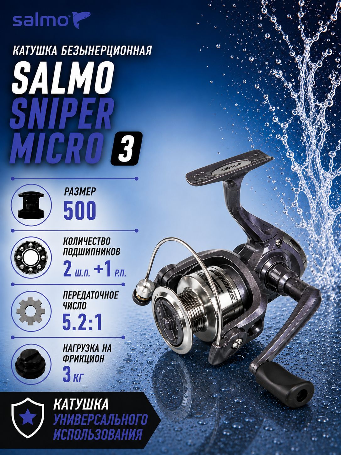 Катушка безынерционная Salmo Sniper MICRO 3 500FD 157г / 5.2:1 / 165м-0.18мм