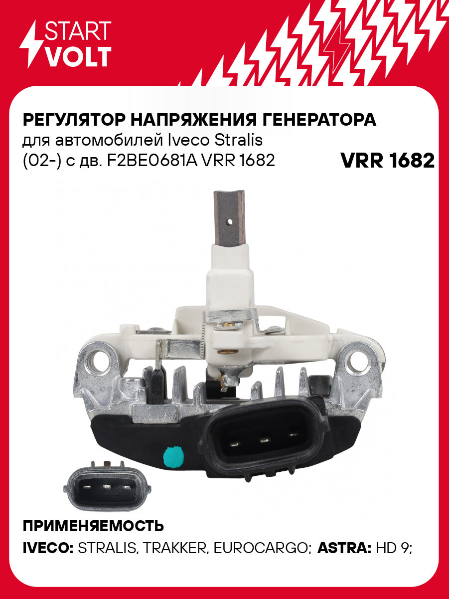 Регулятор напряжения генератора для автомобилей Iveco Stralis (02-) с дв. F2BE0681A VRR 1682 StartVolt