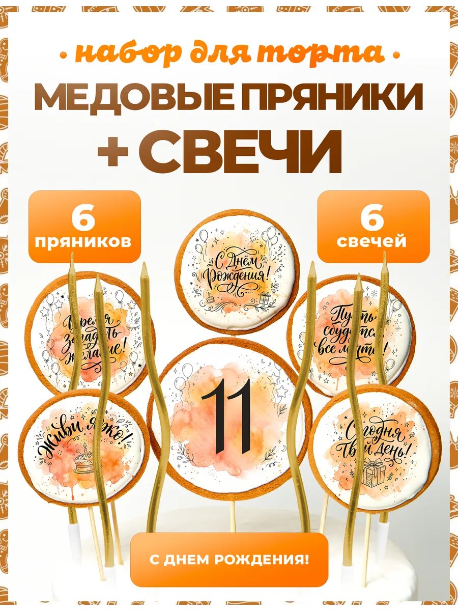 Пряники на торт. Цифра 11. 6 шт + свечи золото