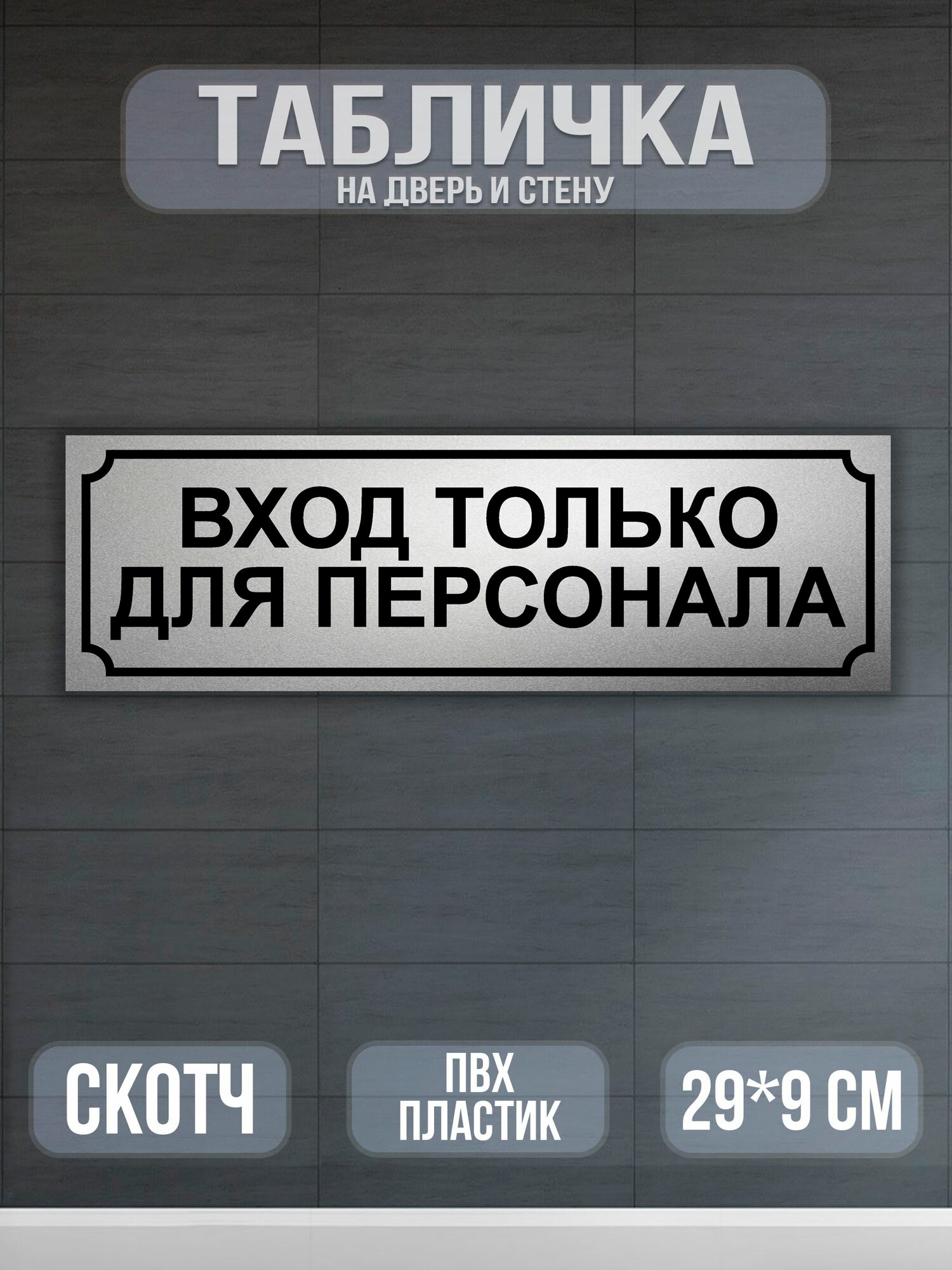 Табличка на дверь Вход только для персонала
