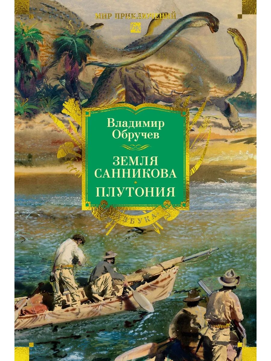 Книга Земля Санникова. Плутония (с илл.)