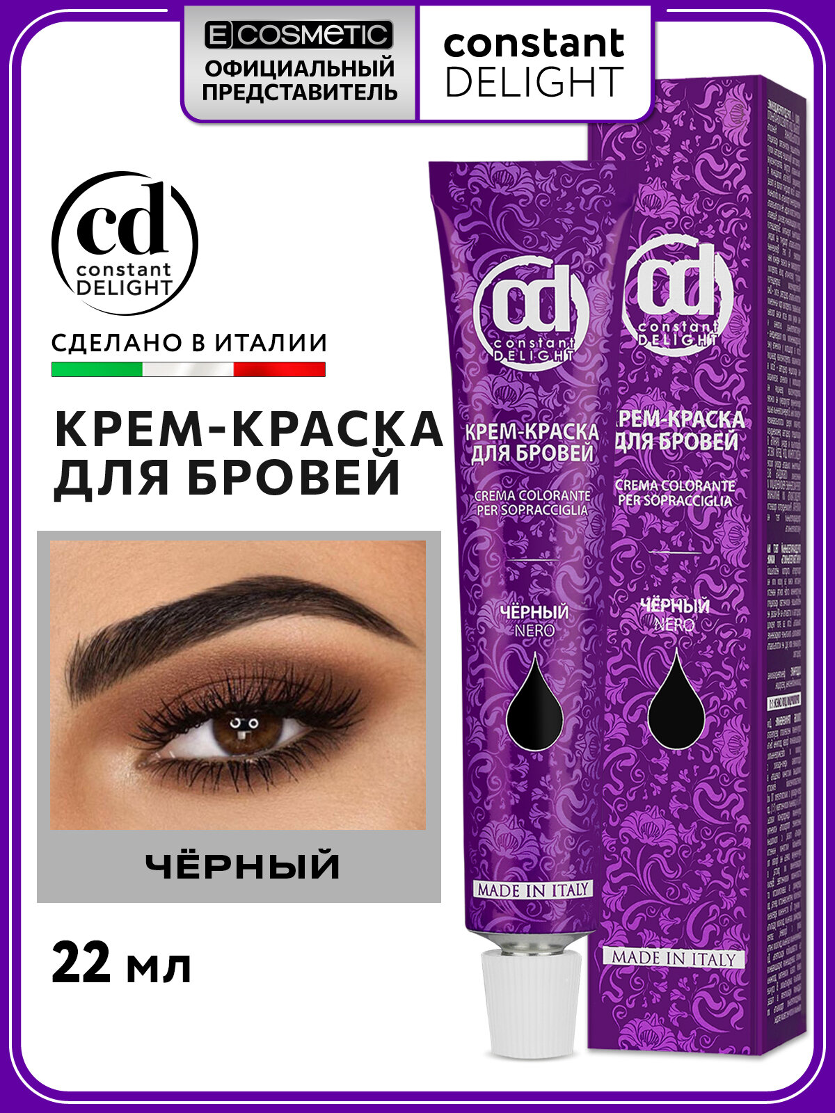 CONSTANT DELIGHT Крем-краска для окрашивания бровей черный 22 мл