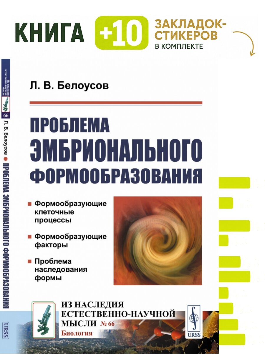 Проблема эмбрионального формообразования. Комплект: книга + 10 закладок-стикеров